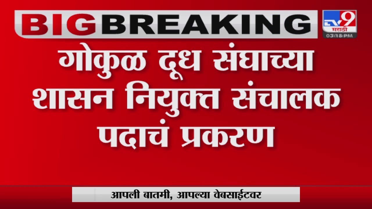 Kolhapur Gokul Milk Union | शिंदे-फडणवीस सरकारनं संचालकपद रद्द केलं ...