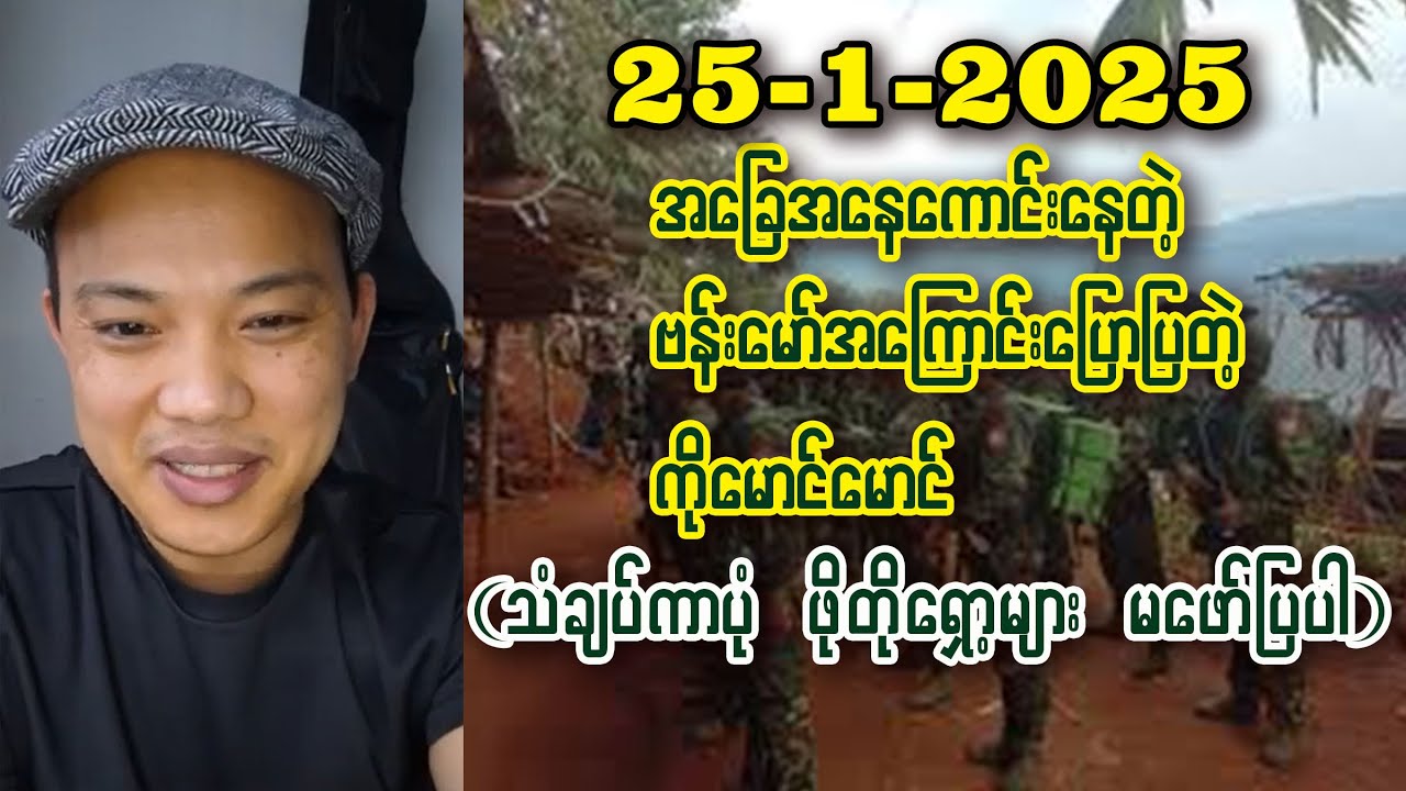 Ko Mg Mg (25-1-2025) ဗန်းမော်အခြေအနေ ကောင်းလွန်းလို့ ဝမ်းသာစရာသတင်းတွေ ...