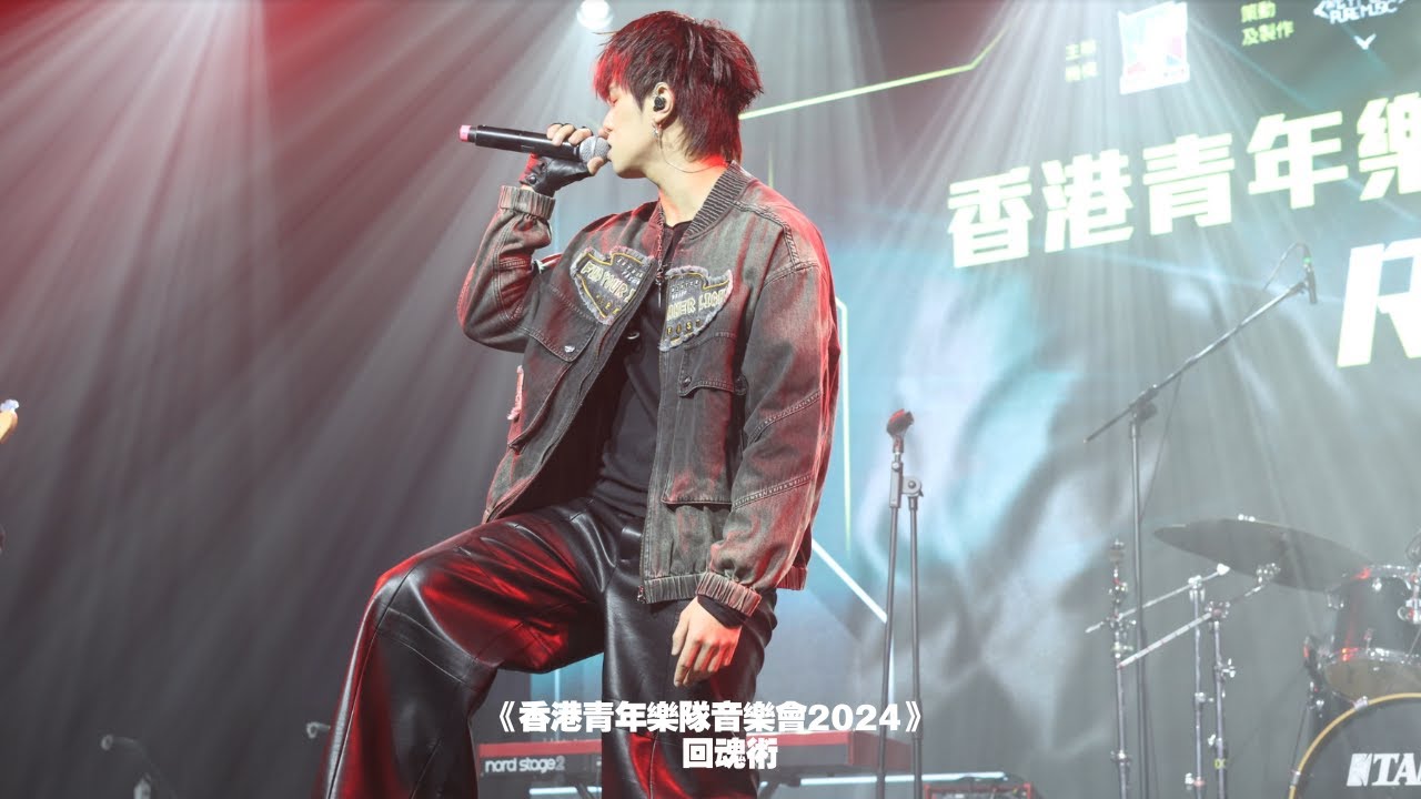 【希晉 Fancam 4K】 Rover - 《回魂術》原唱: | 香港青年樂隊音樂會2024 | 20250125 - YouTube