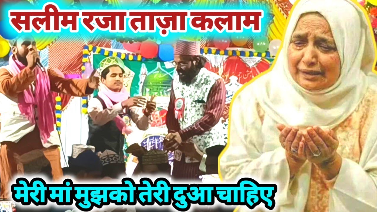 मेरी मां मुझको तेरी दुआ चाहिए | Saleem Raza New Naat Shareef 2023 ...