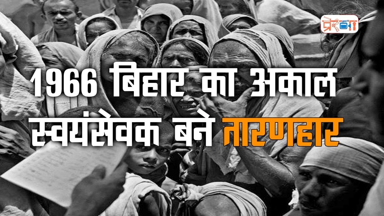 1966 बिहार का अकाल || संघ के स्वयंसेवक बने तारणहार || famine in Bihar ...