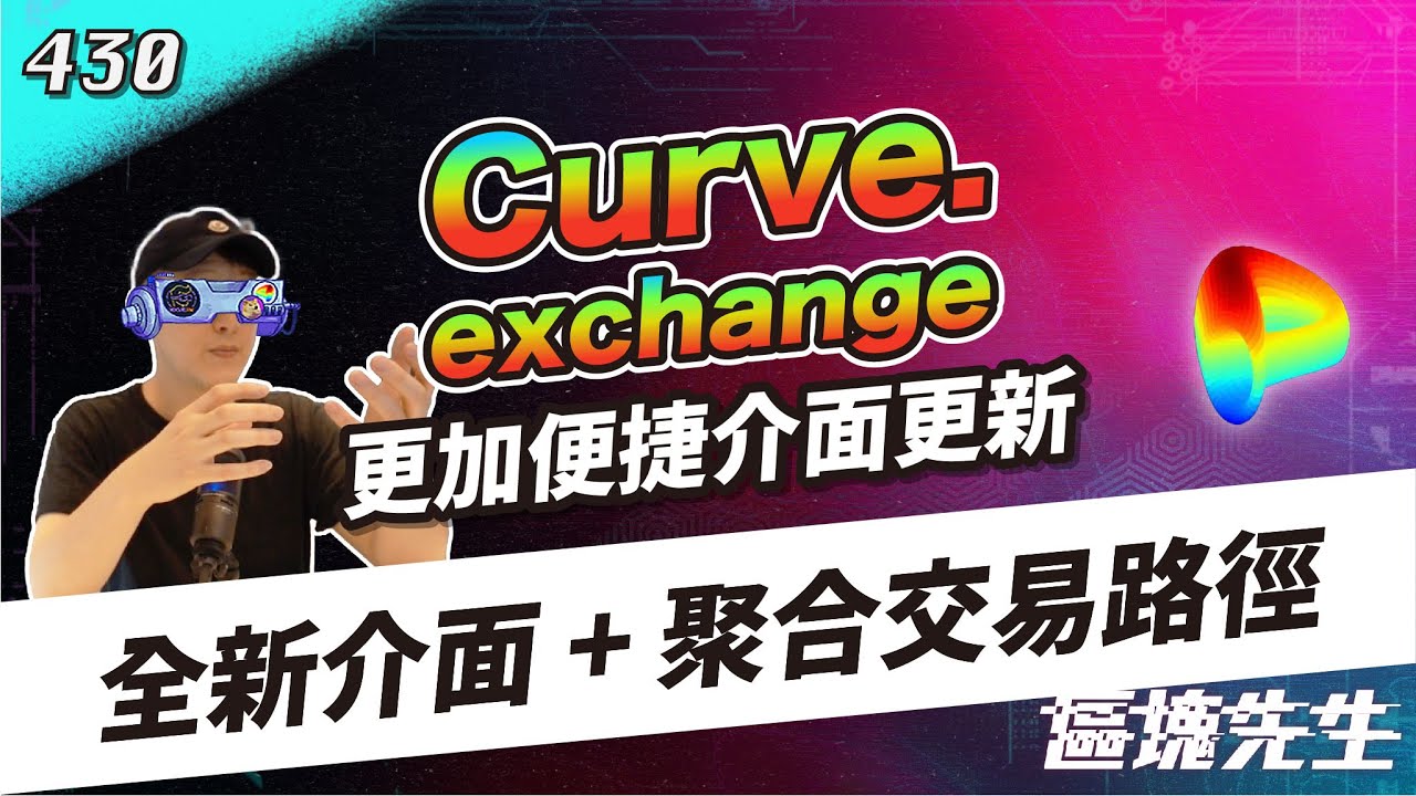 【字幕】Curve.exchange - 全新介面 + 聚合交易路徑 (430集) - YouTube