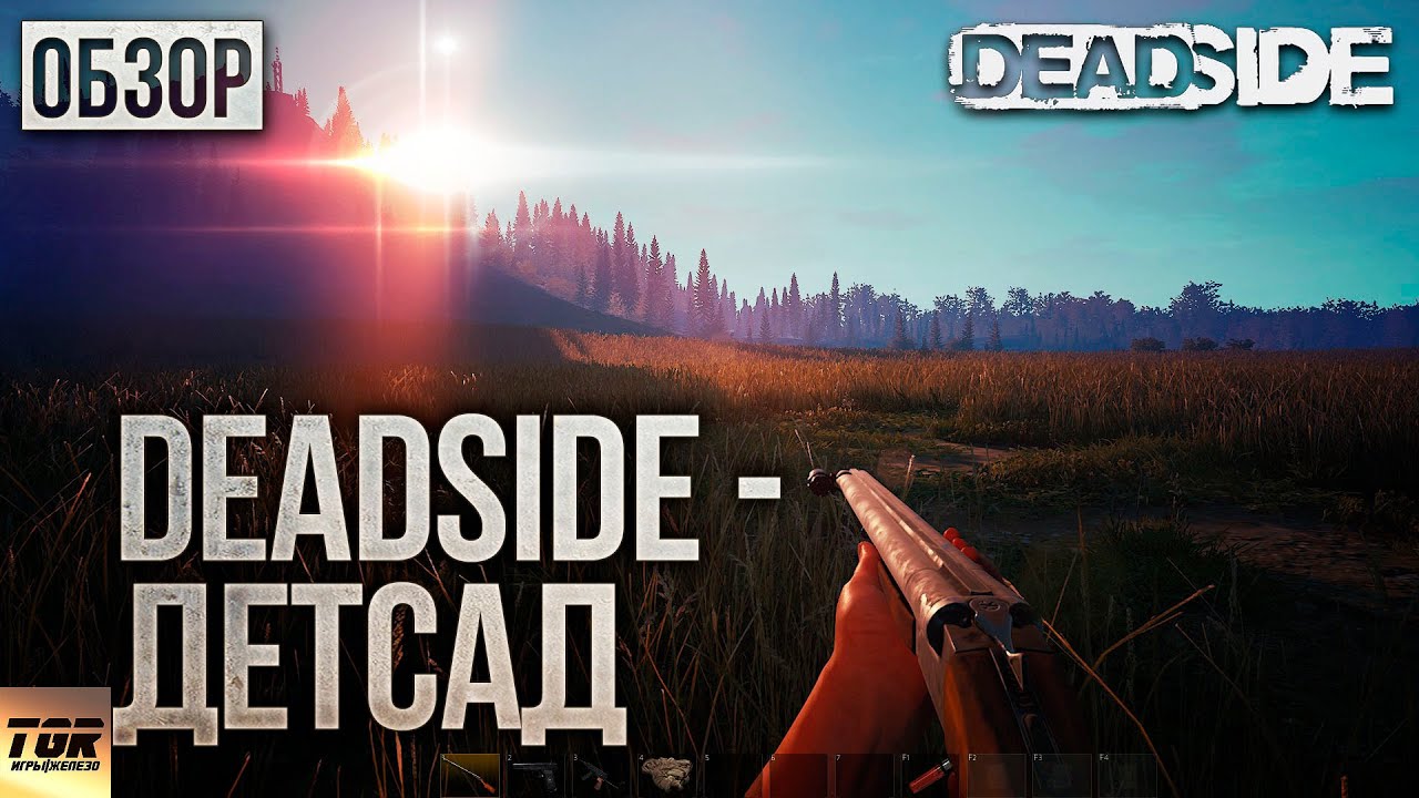 DEADSIDE ОБЗОР ИГРЫ ДЕТСАД - YouTube