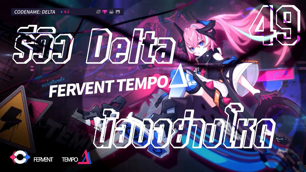 honkai impact 3 #49(รีวิว) Delta ตัวโหดมาก - YouTube