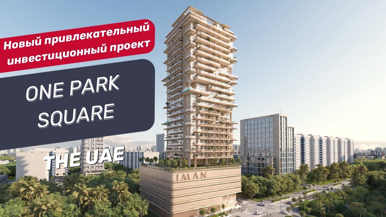 Жилой комплекс One Park Square в районе Jumeirah Village Circle в Дубае ...