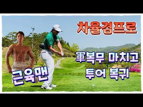 근육맨 차율겸프로, 스윙 연속동작 | KPGA 파운더스컵 - YouTube