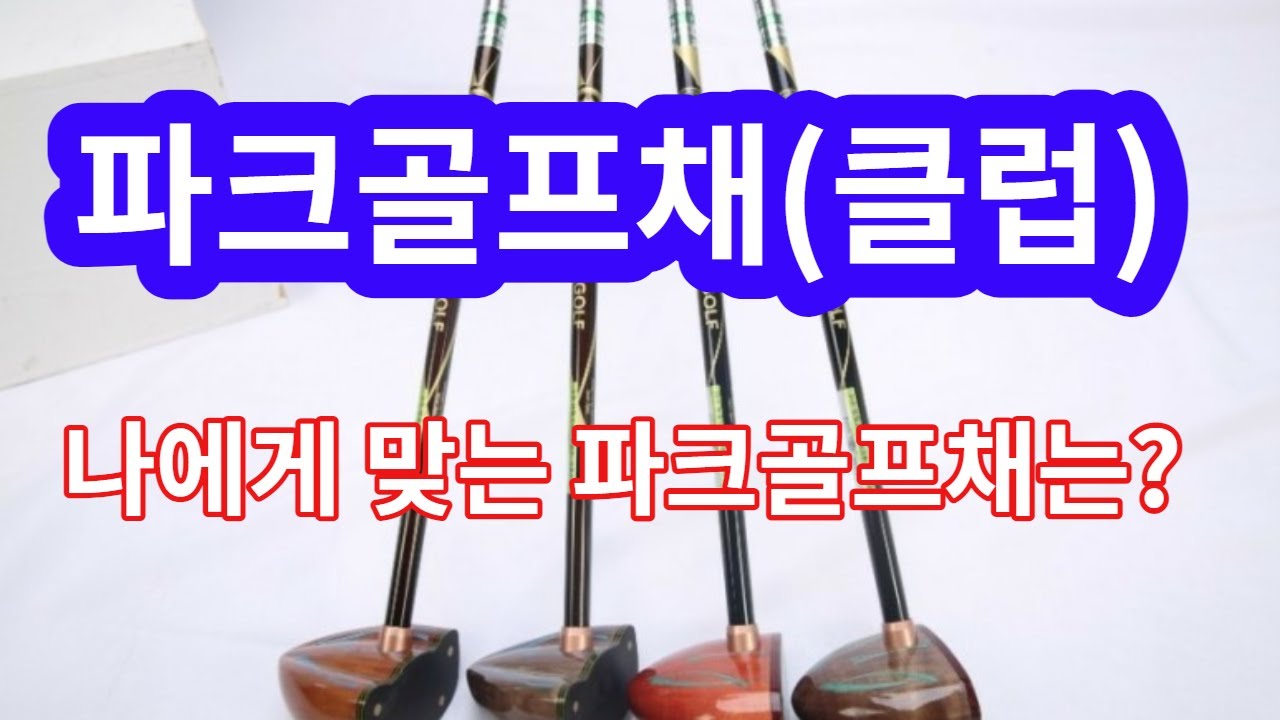 파크골프채클럽 나에게 맞는 골프채 고르기 파크골프채 종류와 헤드의 소재 샤프트 솔 규격 관리요령パークゴルフ Youtube