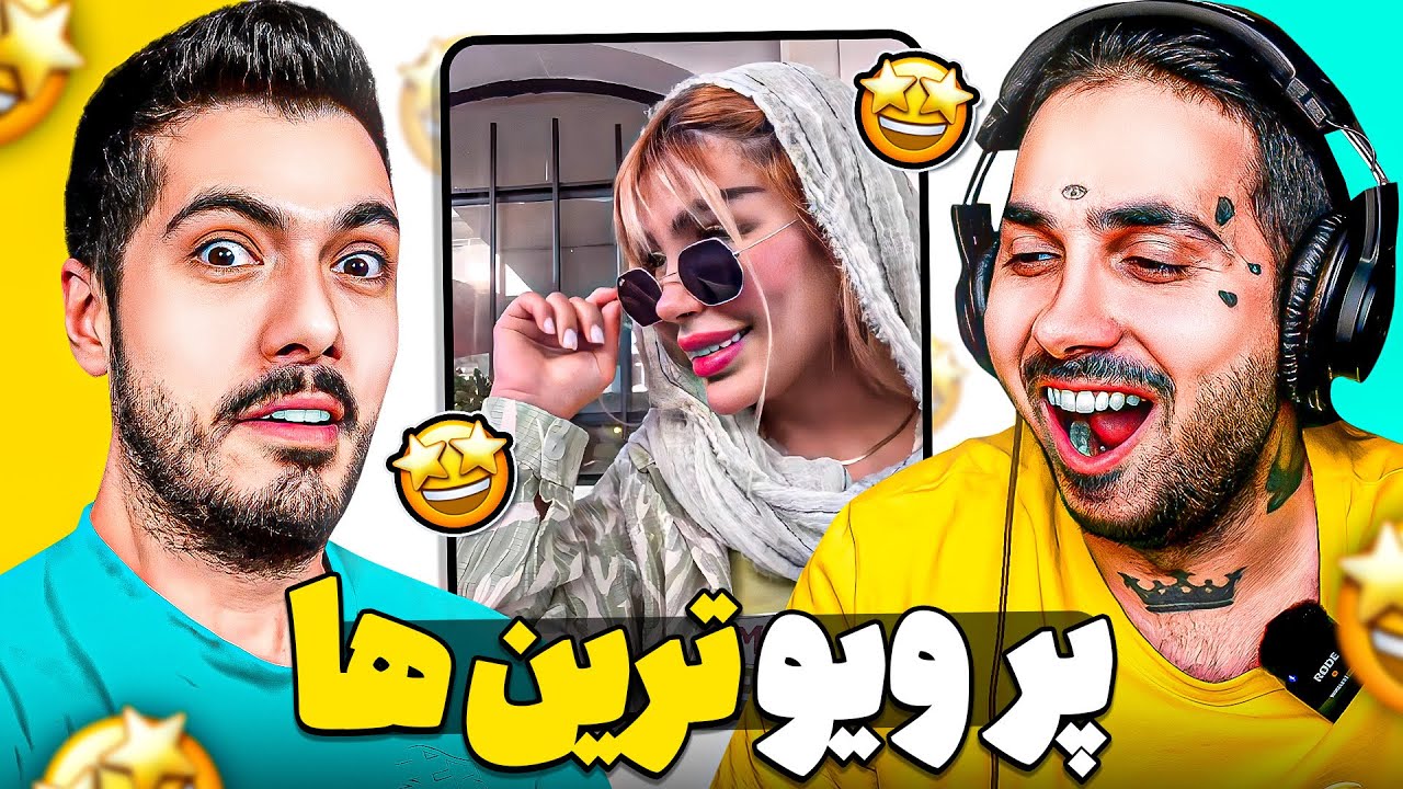 Most Viewed x PUTAK 🤣 پر ویوترین پست های اینستا با پوتک - YouTube