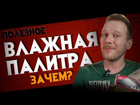 Влажная палитра | Полезное