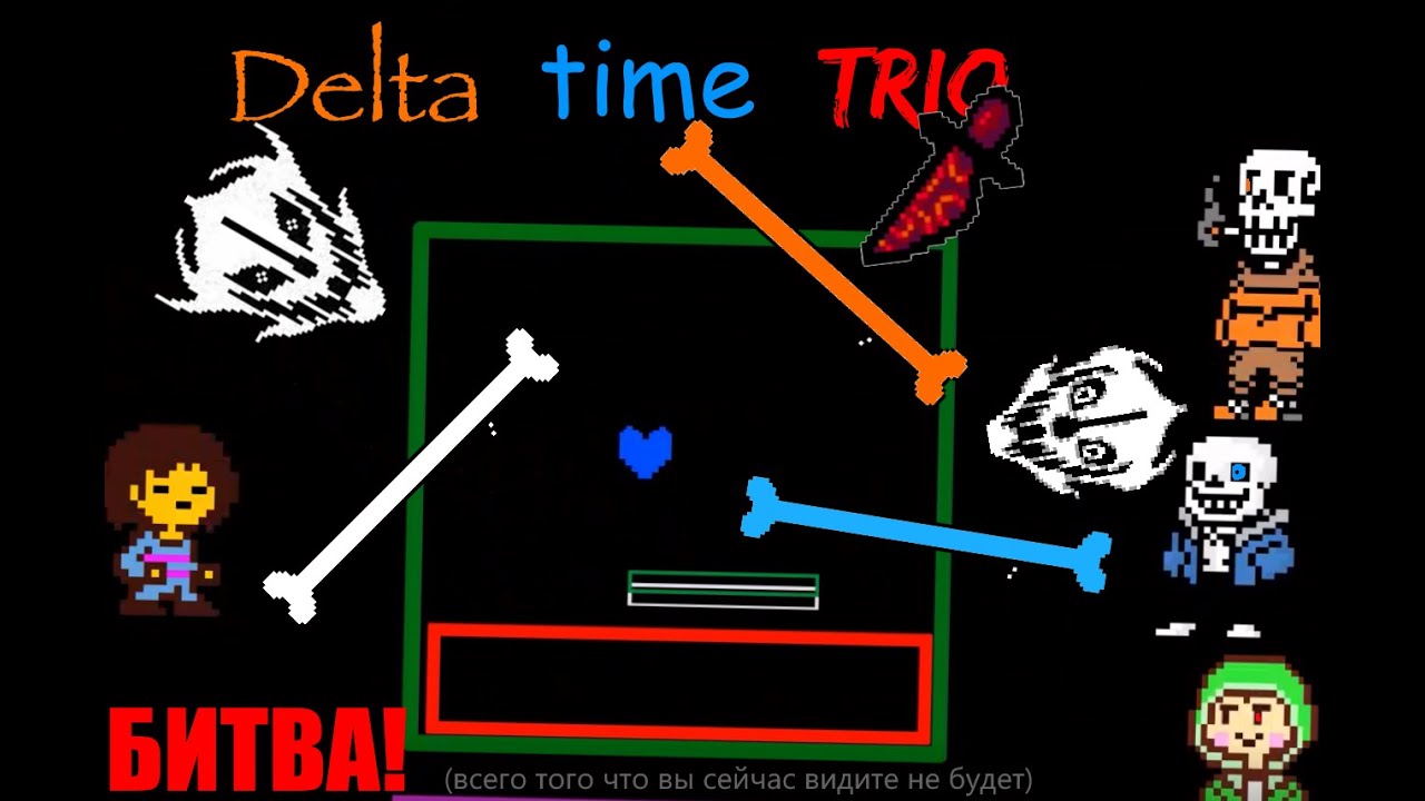 Delta time trio битва (bad time trio в стиле deltarune) - YouTube