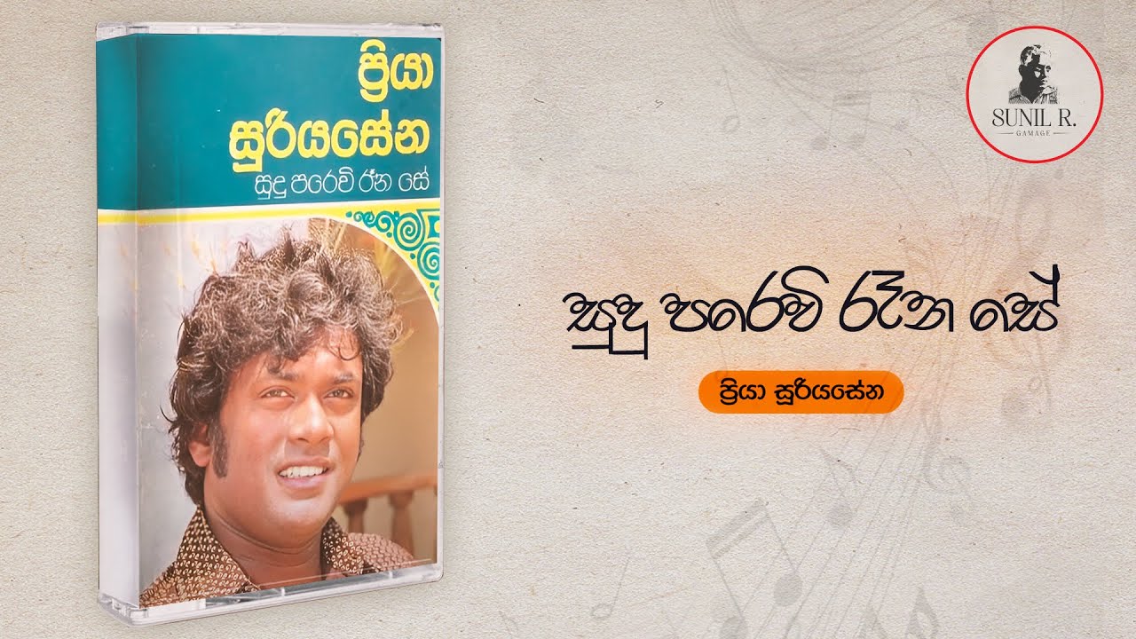 Sudu Parawi Rana Se (සුදු පරෙවි රෑන සේ) | Priya Sooriyasena , Sarath De ...