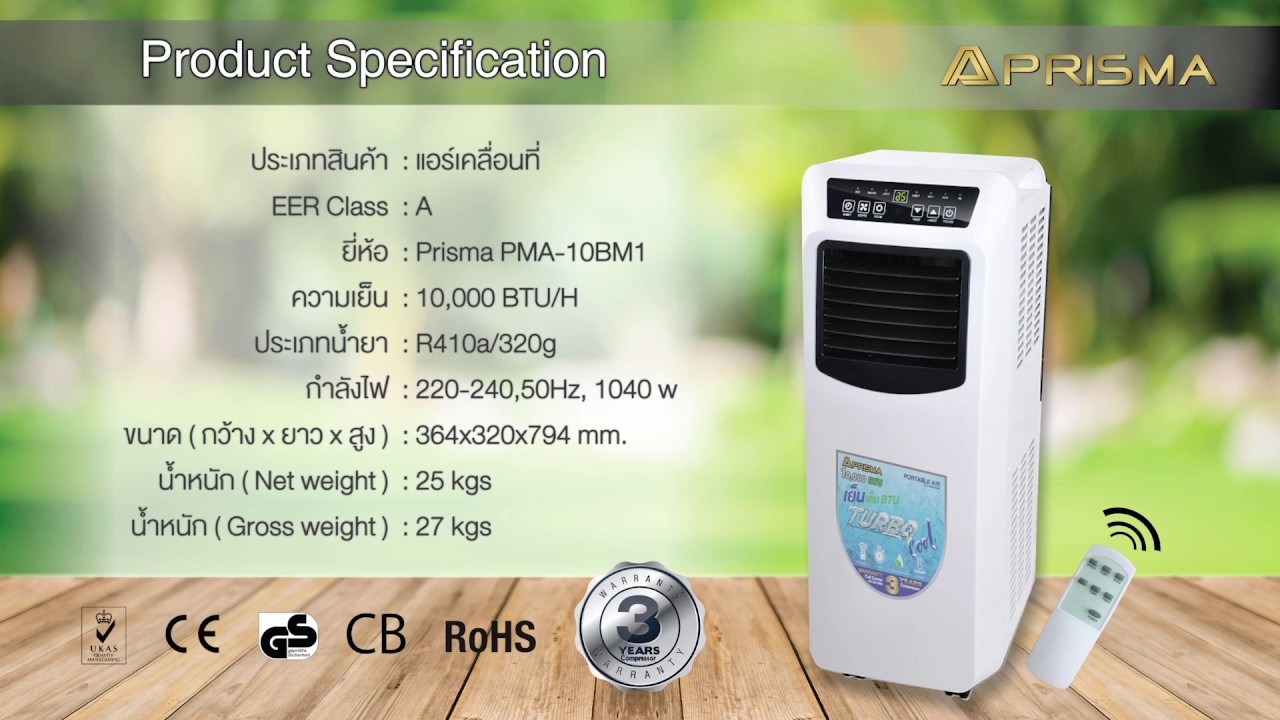 PRISMA Portable Air Conditioner แอร์เคลื่อนที่ขนาด 10,000 BTU รุ่น PMA ...