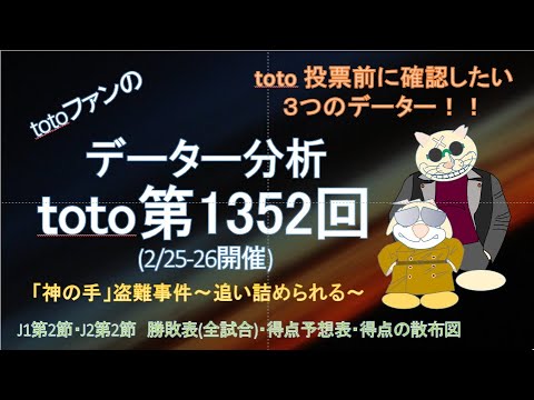 toto第1352回 totoファンのデーター分析 (toto予想追加) J1 J2 totoサッカーくじ - YouTube