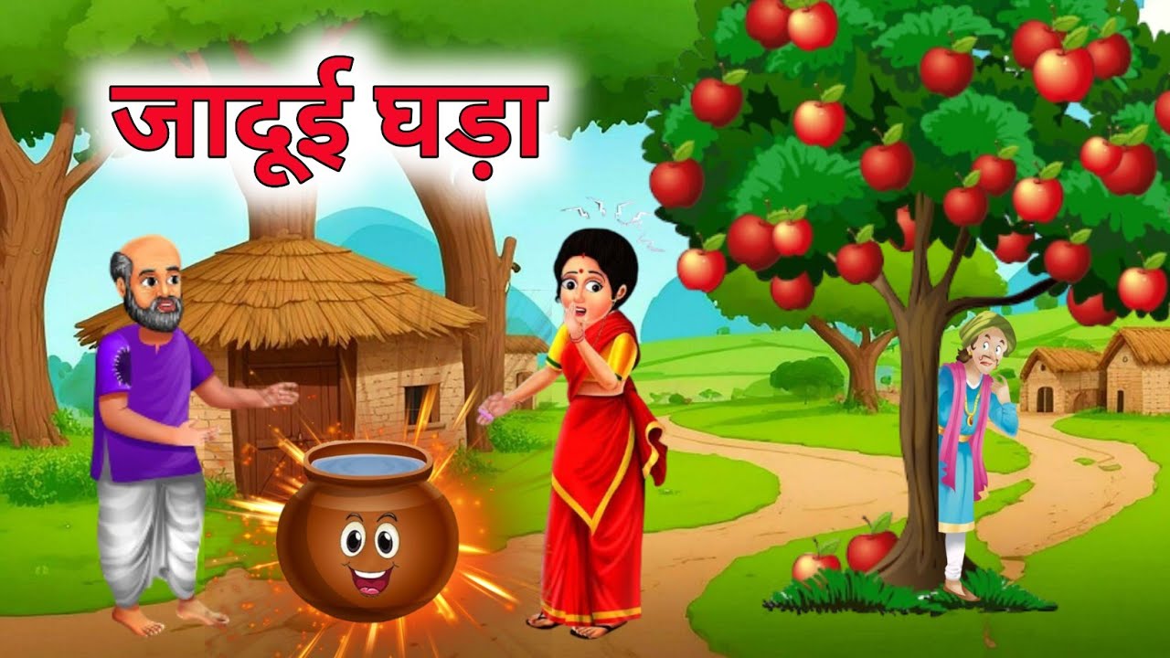 जादूई घड़ा - jadui gada | Hindi Kahani | Bedtime Stories | Hindi Story ...