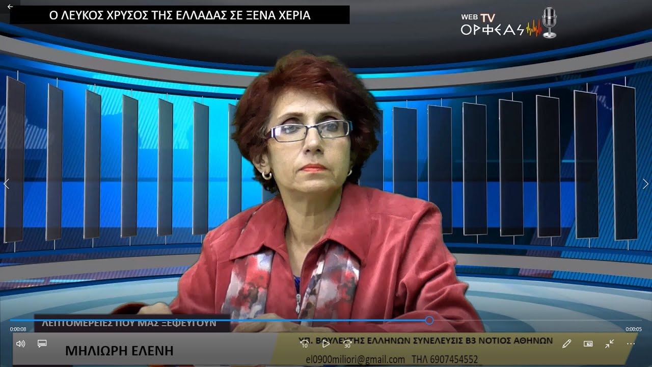 Ο ΛΕΥΚΟΣ ΧΡΥΣΟΣ ΤΗΣ ΕΛΛΑΔΑΣ ΣΕ ΞΕΝΑ ΧΕΡΙΑ 2022-05-23 - YouTube