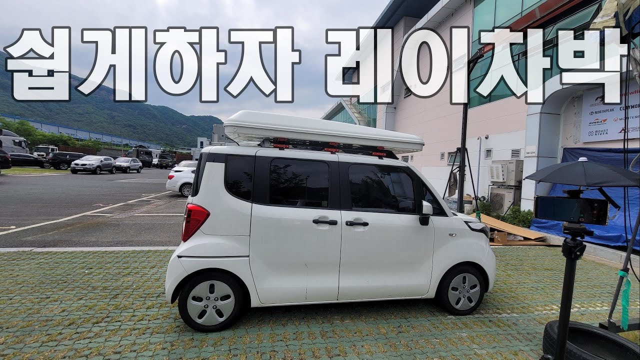 경차 기아 레이 차박 쉽게 해 보자순정 레이 그대로 차박이 가능해집니다경차 차박레이 차박메졸리나 Youtube