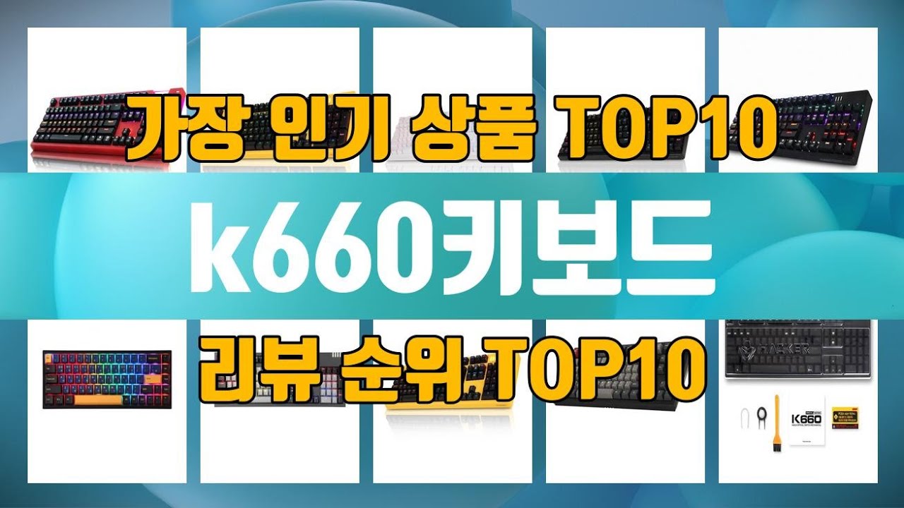 k660키보드 상품 TOP10 순위 추천 - YouTube