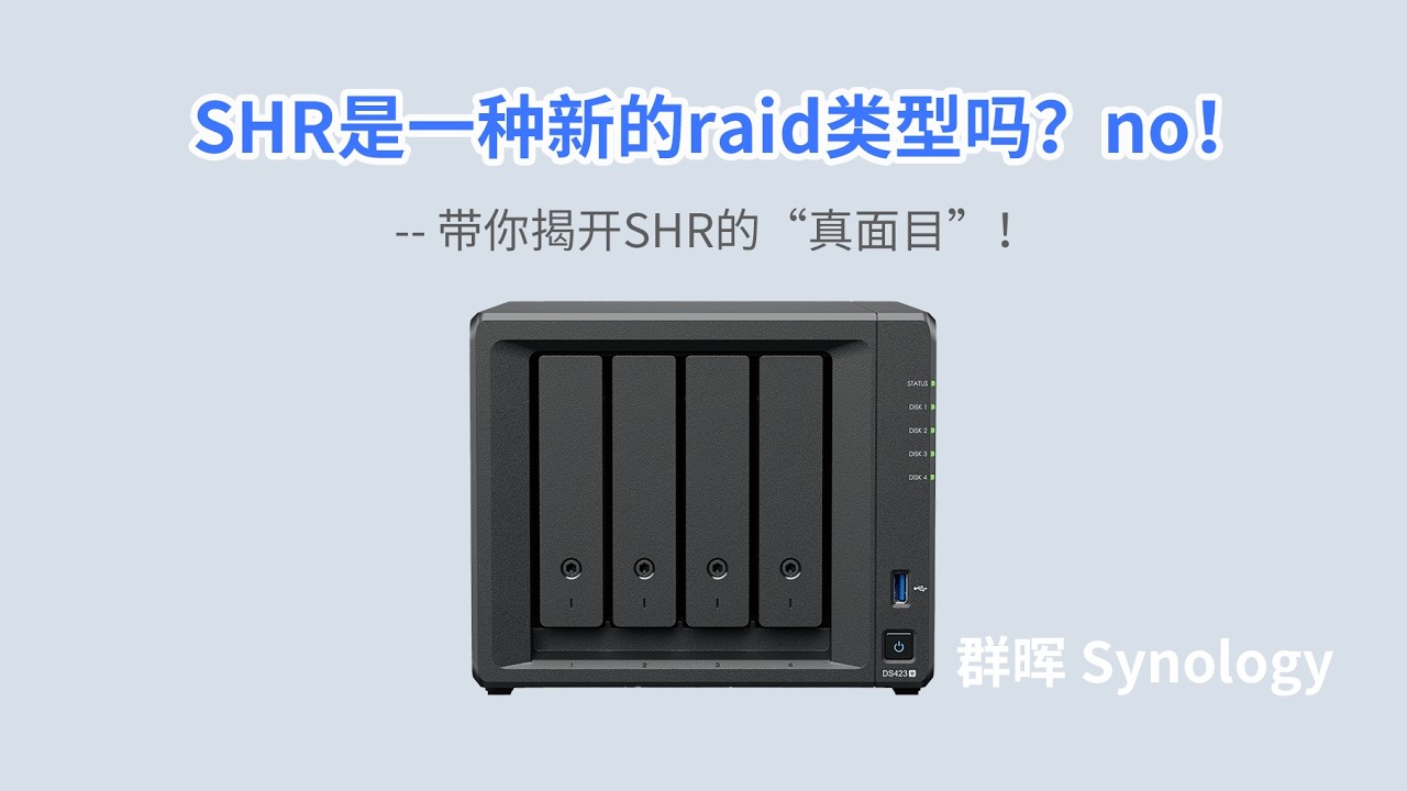 详解SHR！一个视频彻底搞懂SHR的“空间魔法”！群晖的Raid0，Raid1，Raid5，Raid6，Raid10，basic，JBOD这些磁盘阵列类型的不同之处！ - YouTube