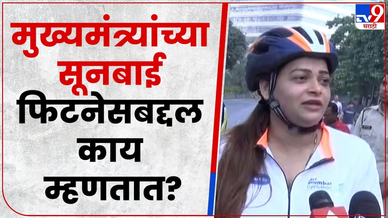 Jio Mumbai Cyclothon स्पर्धेत Shrikant Shinde यांच्या पत्नी Vrushali ...