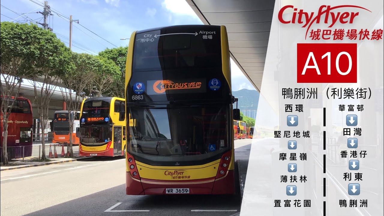 [Cityflyer越野挑戰] 城巴機場快綫 A10 機場（地面運輸中心）Airport (GTC) ️ 鴨脷洲（利樂街）Ap Lei ...