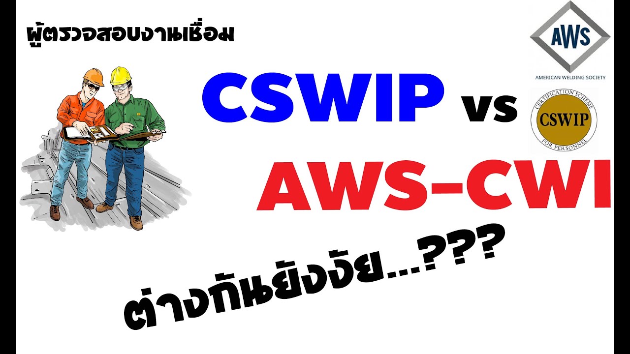 ผู้ตรวจสอบงานเชื่อม CSWIP vs AWS-CWI, สรุปหลักสูตรเค้าปั้นมา...ต่างกัน ...