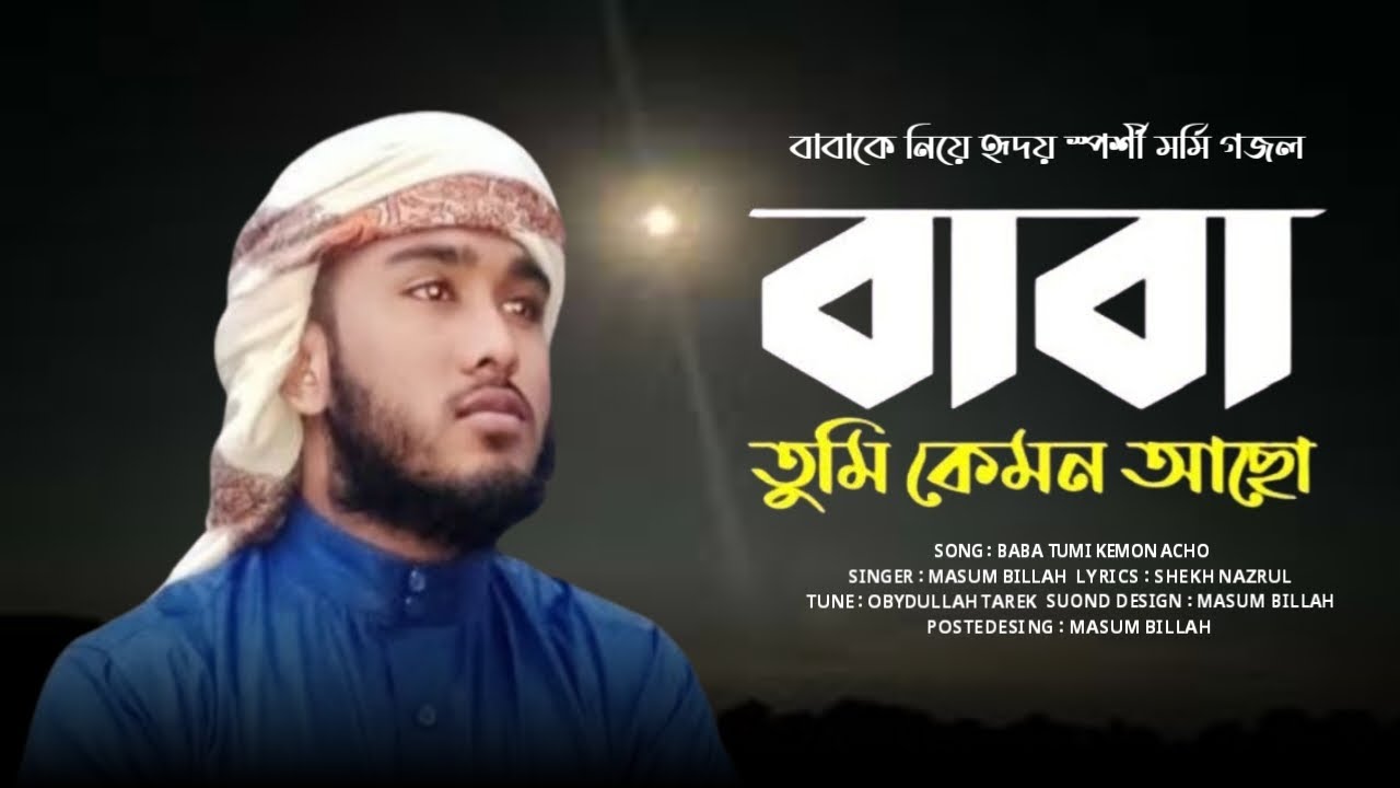 বাবা তুমি কেমন আছো | Baba Tumi Kemon Acho | Masum Billah | Bangla Baba ...