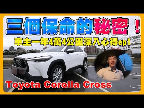 Toyota CC車主發現三個保命的秘密｜交車一年4萬4千公里｜真實深入心得ep1｜還會有續集喔｜Toyota Corolla Cross ...