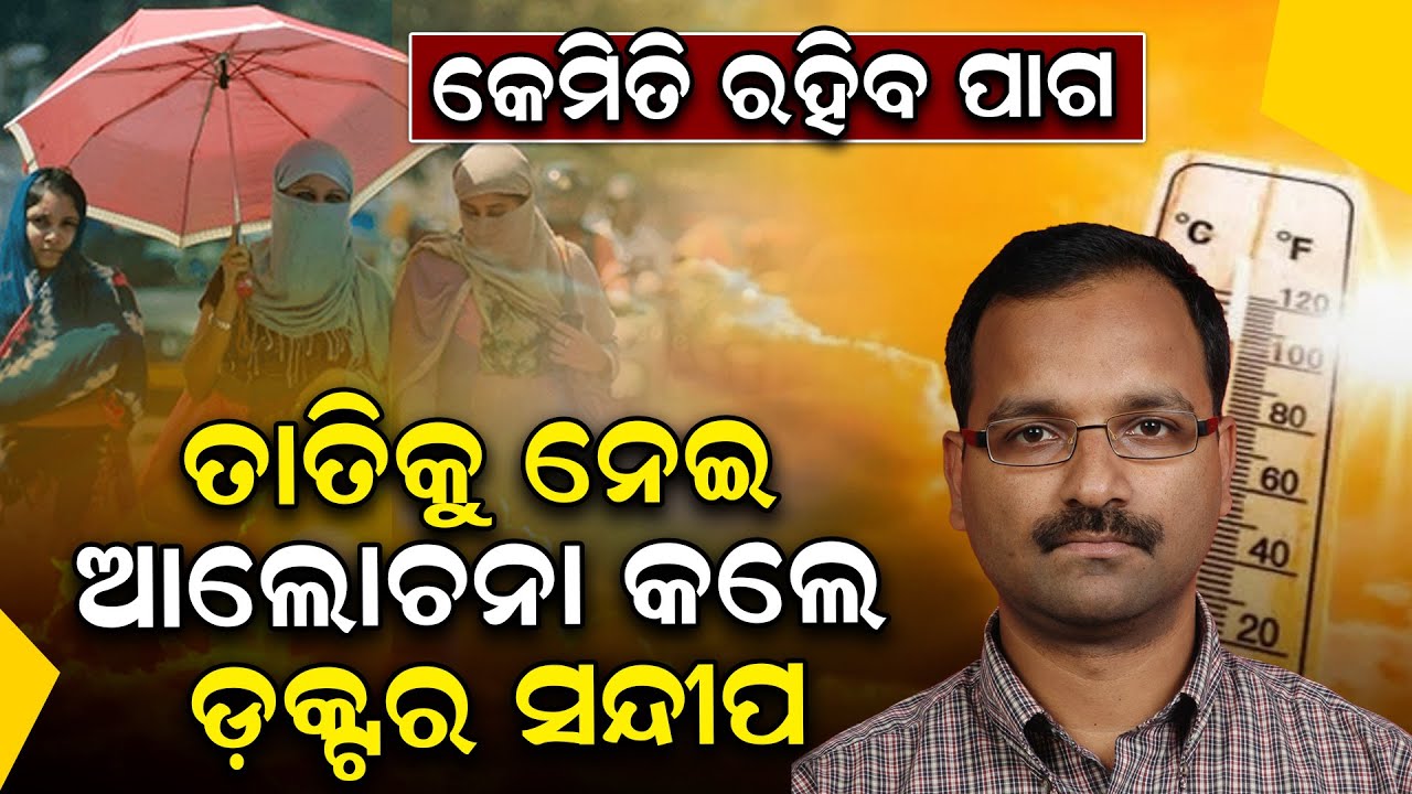 କେମିତି ରହିବ ପାଗ ? ତାତିକୁ ନେଇ ଆଲୋଚନା କଲେ ଡ଼କ୍ଟର ସନ୍ଦୀପ | Sandeep ...