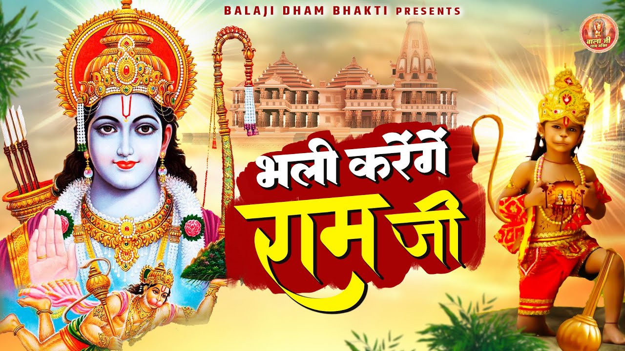 भली करेंगे राम जी | Bhali Karenge Ram Ji | HanumanJi Ke Bhajan | Balaji ...