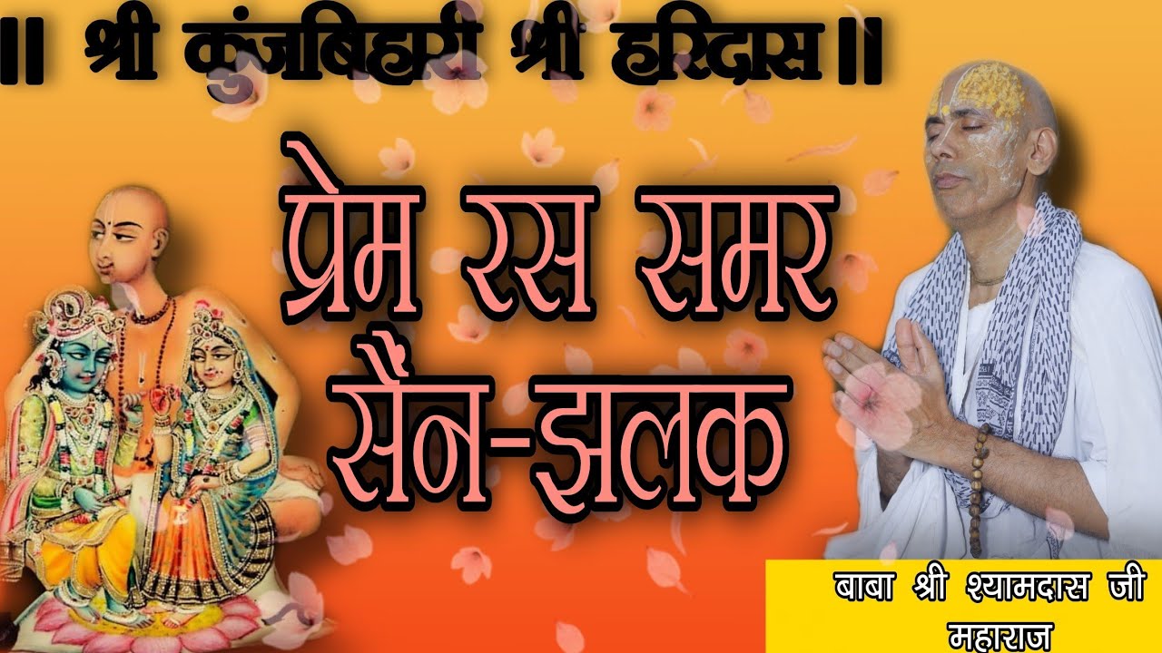 प्रेम रस समर सैंन - झलक : Baba Shri Shyam Das Ji Maharaj - YouTube