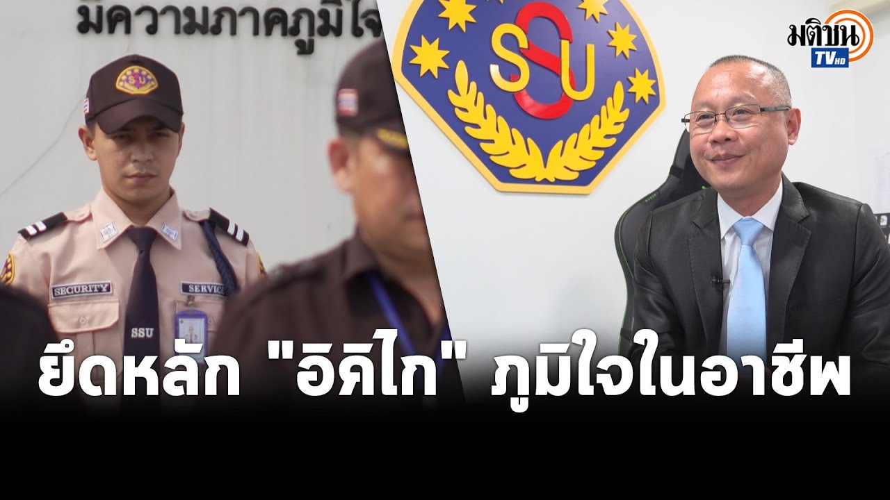 "SSU" บริษัทคนไทยชูจุดเด่นสร้างความภูมิใจในอาชีพ รปภ. : Matichon TV - YouTube