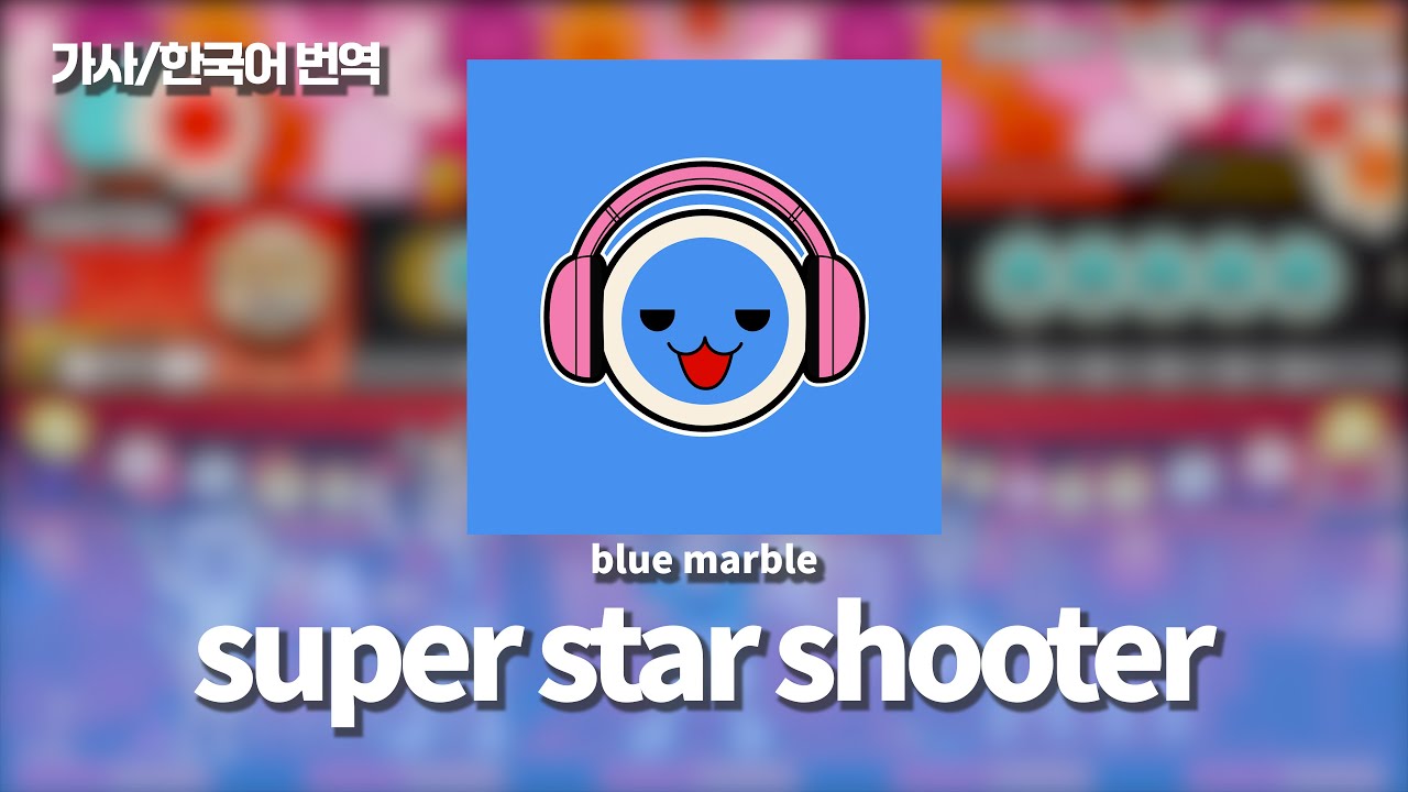 super star shooter - blue marble | 가사/번역 - YouTube