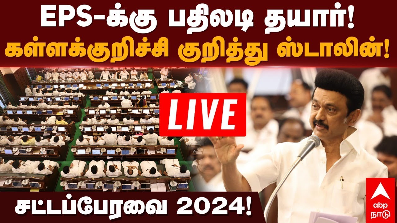 Live TN Assembly 2024 | EPS-க்கு பதிலடி தயார்! கள்ளக்குறிச்சி குறித்து ...