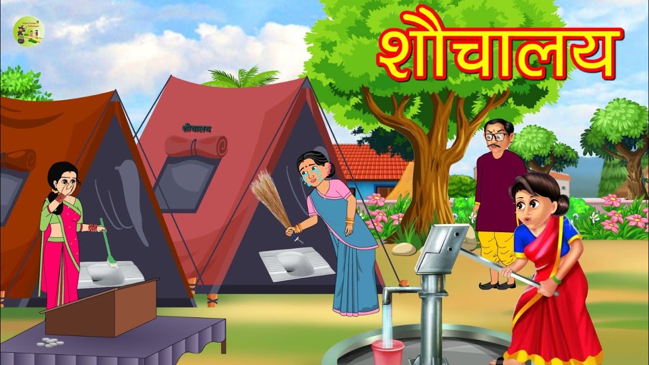 गरीब सास बहू का शौचालय | Shauchalay Ki Kahani | Hindi Kahani | Moral ...
