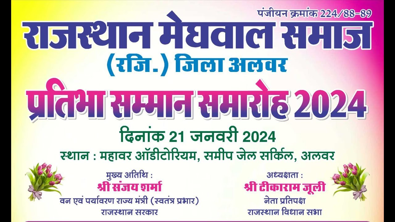 Rajasthan Meghwal Samaj, Pratibha Samman Samaroh 2024 - YouTube