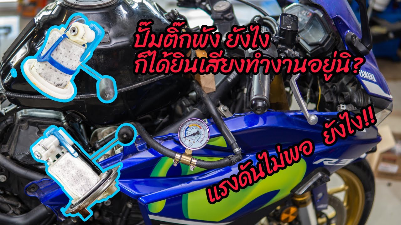 ตรวจเช็คถอดเปลี่ยนปั๊มน้ำมันเชื้อเพลิง(ปั๊มติ๊ก)R3(Test and replacement ...