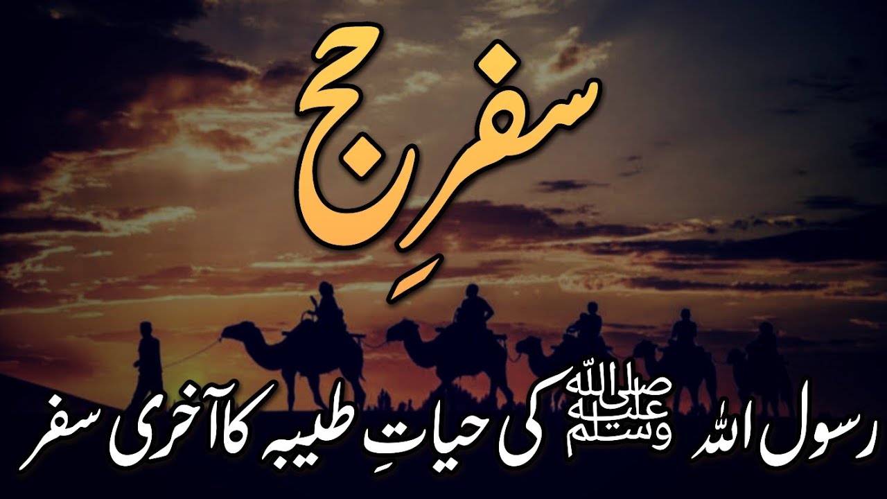 Ep.26 |The Last Pilgrimage Of The HOLY PROPHET MUHAMMAD SAWW|,|WAQIA ...