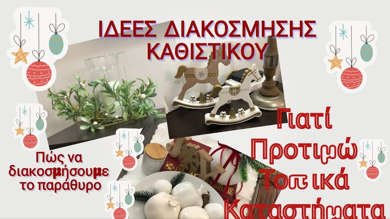 ΠΩΣ ΕΦΤΙΑΞΑ AΠΛΗ Κ ΣΤΥΛΑΤΗ ΔΙΑΚΟΣΜΗΣΗ /ΠΡΟΤΙΜΩ ΤΟΠΙΚΑ ΜΑΓΑΖΙΑ/ΑΓΟΡΕΣ ΜΕ ...