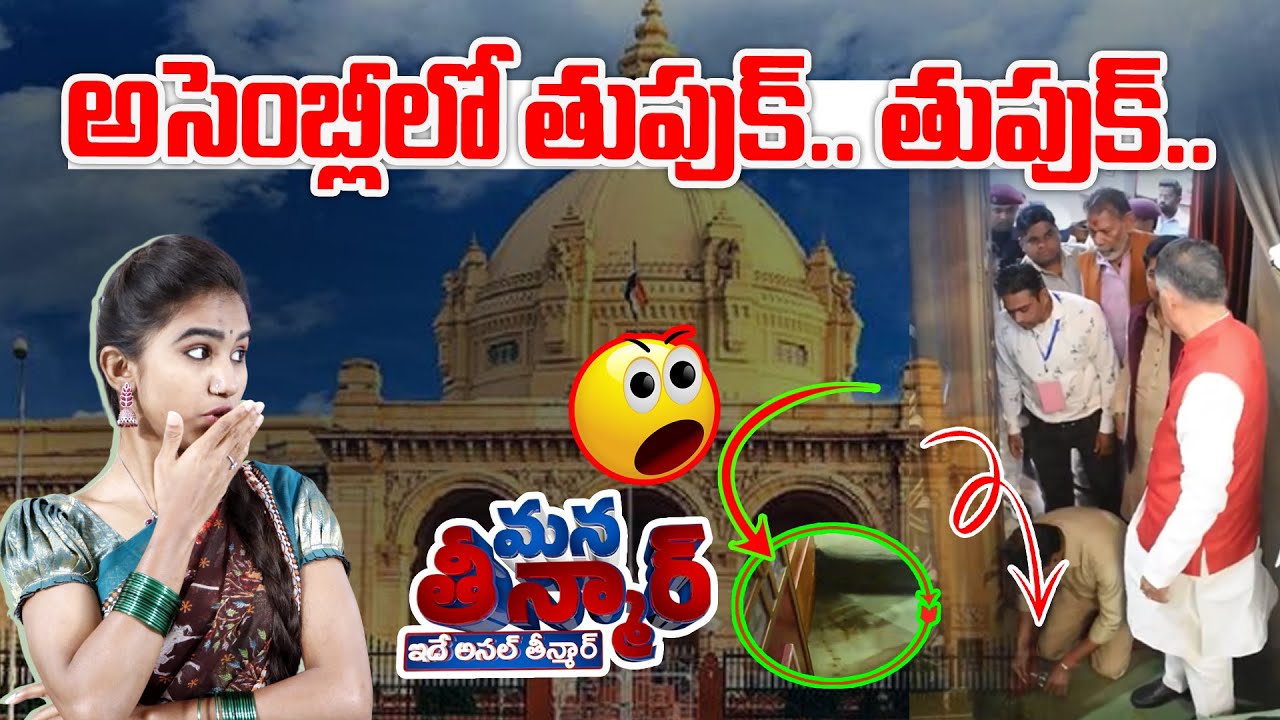 Pan masala spitting stains in UP Assembly | News Line Telugu - YouTube