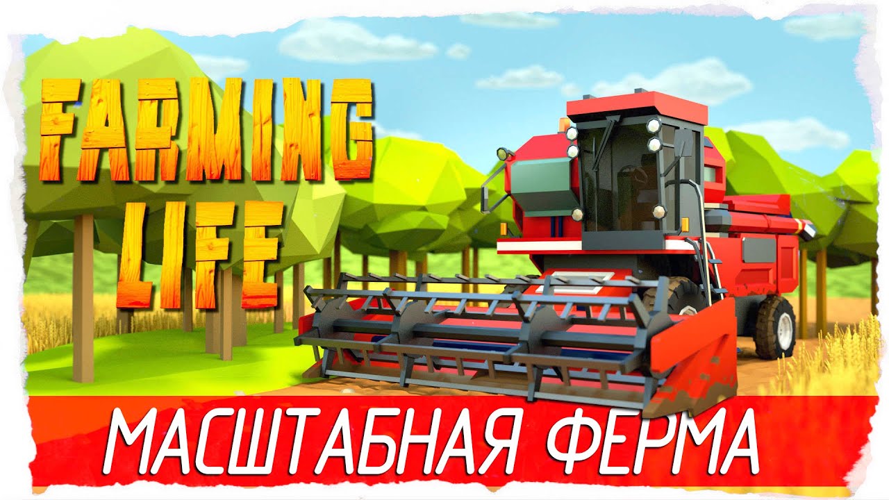 Farming Life - МАСШТАБНАЯ ФЕРМА [Обзор / Первый взгляд на русском ...