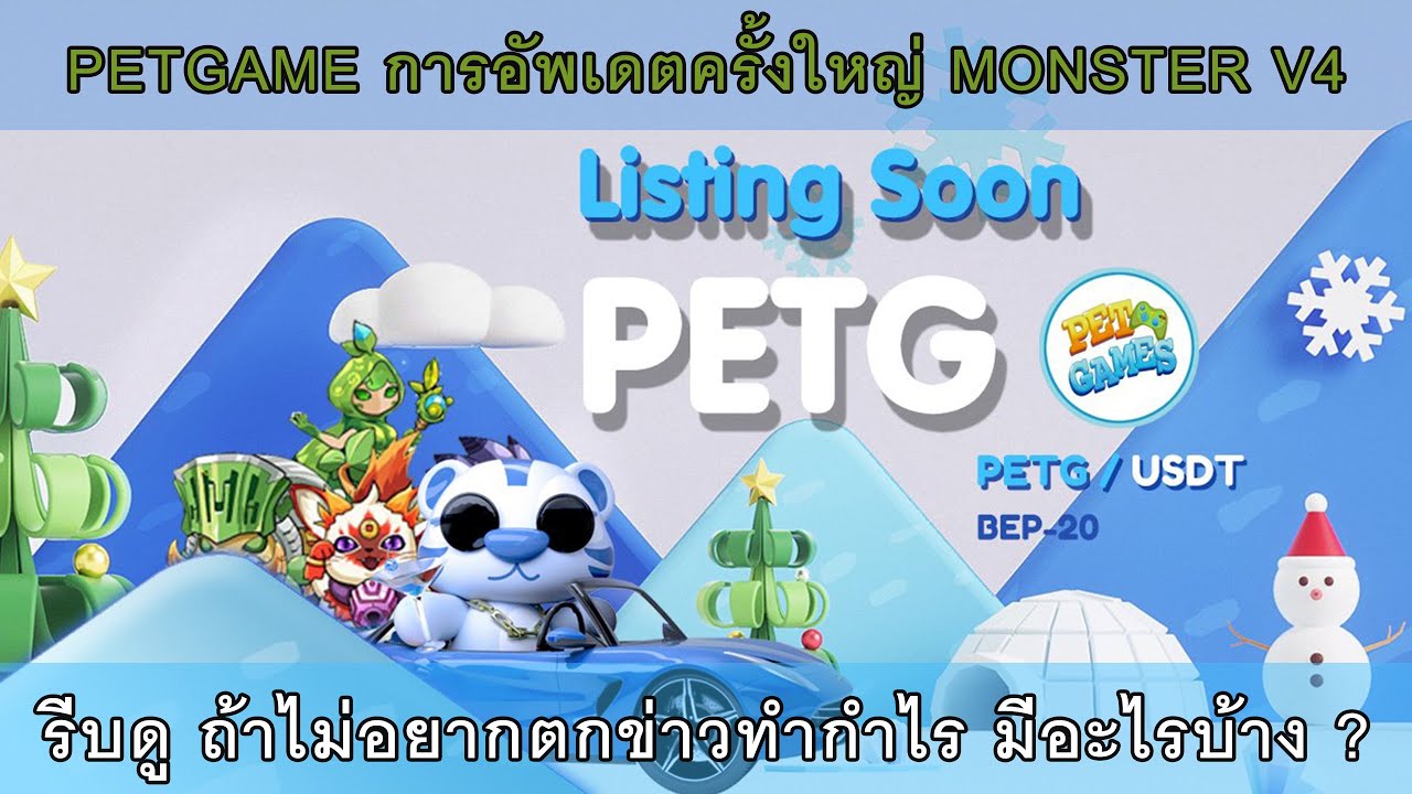 PET GAME : การอัพเดตครั้งใหญ่ MONSTER V4 มีอะไรบ้าง ? รู้ก่อนได้เปรียบ ...