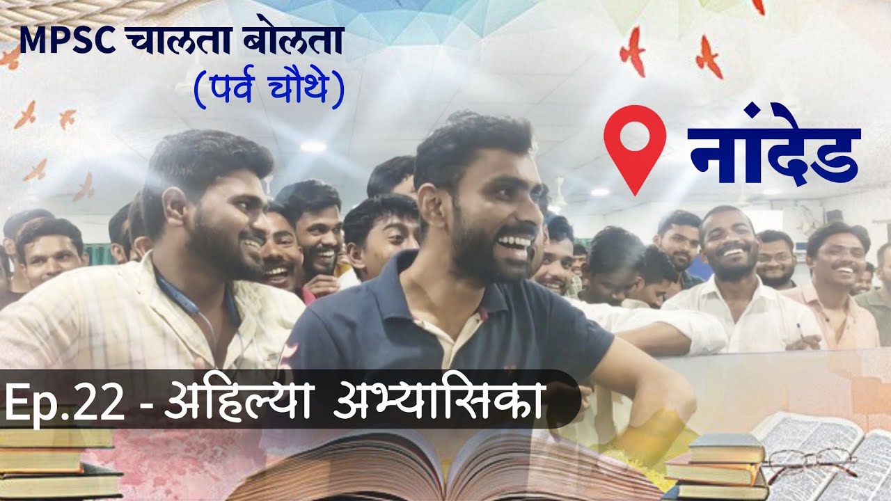 नांदेड 3 | Ep. 22 - MPSC Chalta Bolta (S4) अहिल्या अभ्यासिका, नांदेड - ३ - YouTube