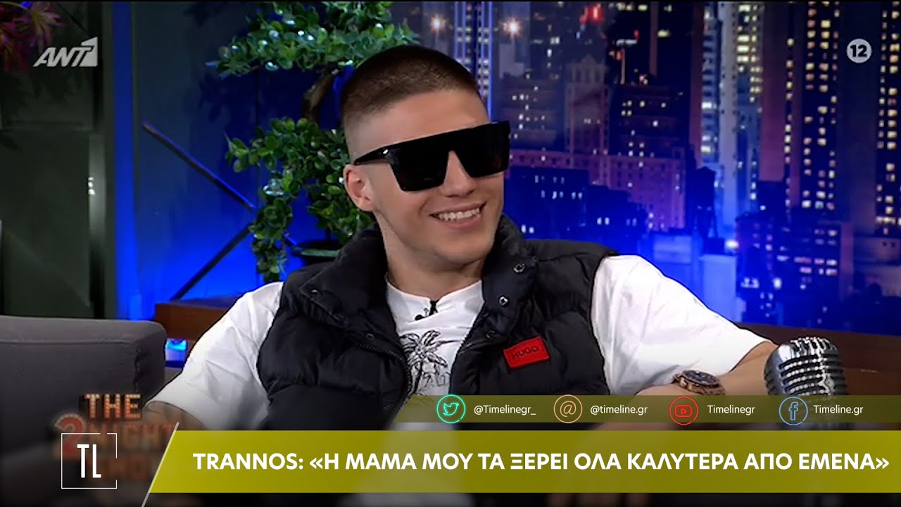 Trannos: «Η μαμά μου τα ξέρει όλα καλύτερα από εμένα» - YouTube