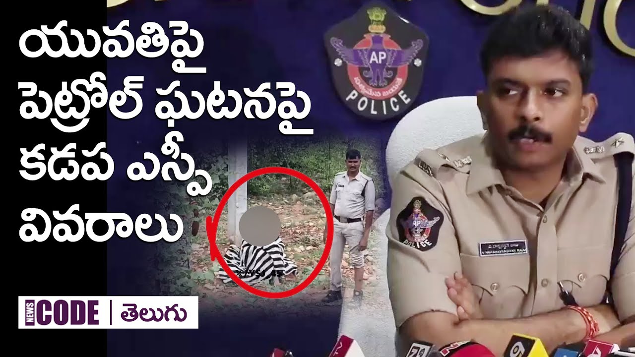 యువతిపై పెట్రోల్ ఘటనపై కడప ఎస్పీ వివరాలు | Kadapa SP Harshavardhan Raju ...