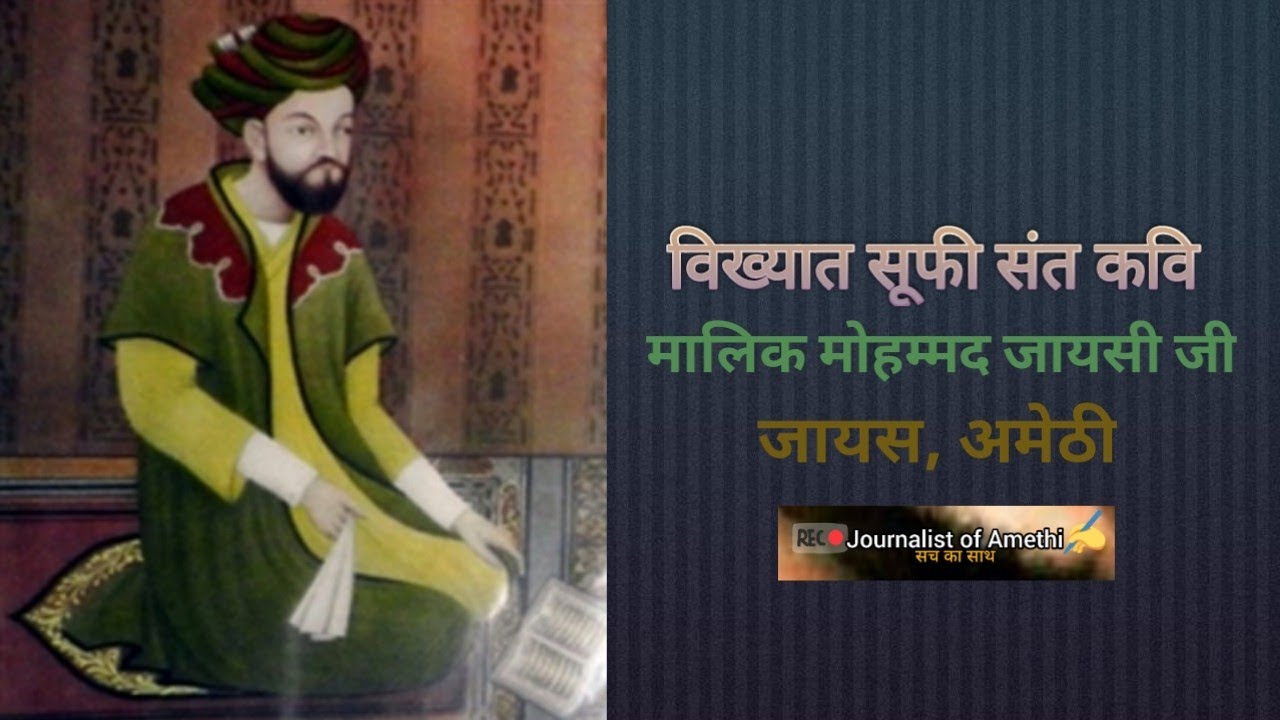 JAIS/विख्यात सूफी संत कवि "मालिक मुहम्मद जायसी" || Malik Muhammad Jaisi ...