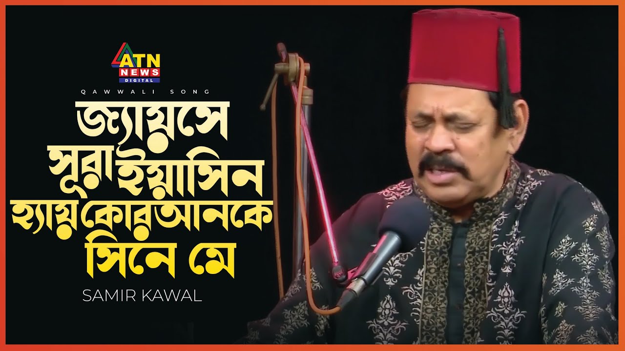 জ্যায়সে সূরা ইয়াসিন হ্যায় কোরআনকে সিনে মে | Samir Kawal | Qawwali ...