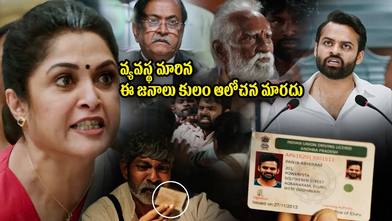 వ్యవస్థ మారిన జనాలు, కులం ఆలోచన మారదు | Ramya Krishna | Durga Tej ...