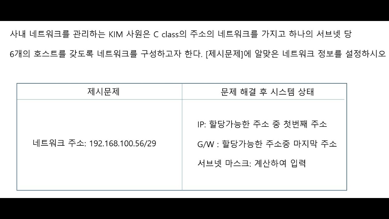 네트워크 관리사 실기 네트워크 설정 문제12 네트워크관리사2급 Icqa 서브넷팅 서브넷마스크 29비트 29bit