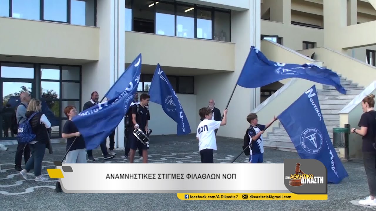 21ος ΑΘΛΗΤΙΚΟΣ ΔΙΚΑΣΤΗΣ Η2 ΟΔΟΙΠΟΡΙΚΟ ΣΤΟΝ ΒΟΛΟ ΓΙΑ ΤΟ ΝΟΠ 2ο ΜΕΡΟΣ 19 ...