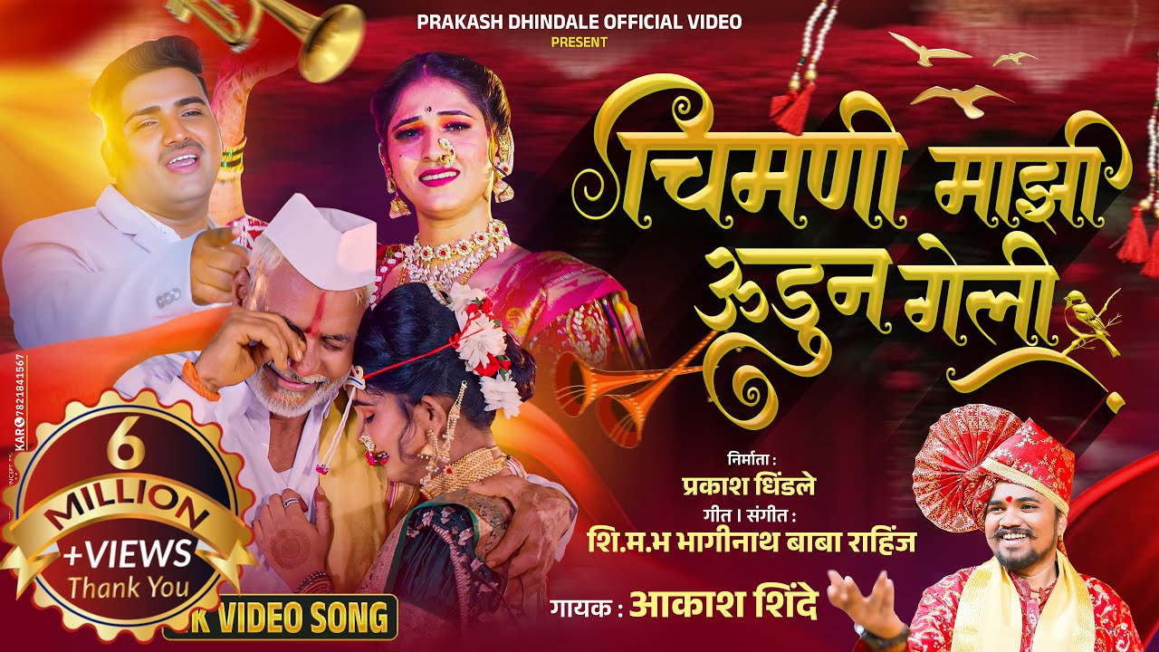 Chimani mazi Udun geli | चिमणी माझी उडून गेली | Original video song ...